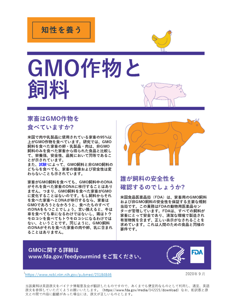 バイオテクノロジー関連資料｜ファクトシート「GMO作物と飼料」（2020年・アメリカ食品医薬品局）｜バイテク情報普及会