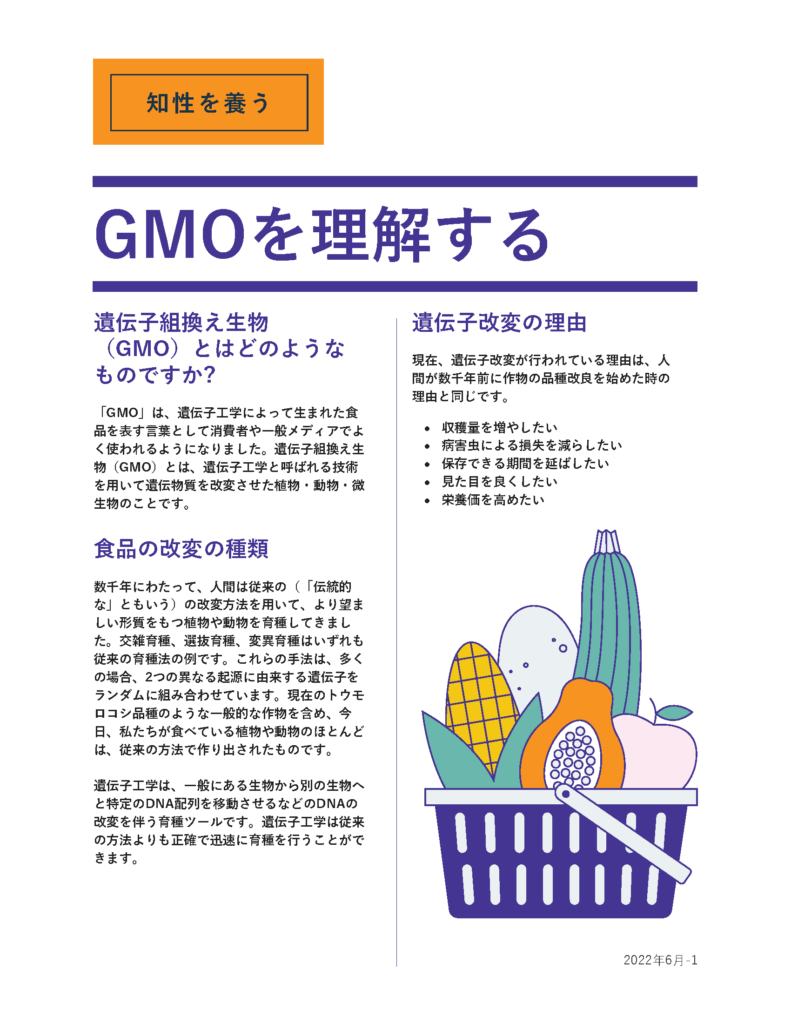 バイオテクノロジー関連資料｜ファクトシート「GMOを理解する」（2022年・アメリカ食品医薬品局）｜バイテク情報普及会